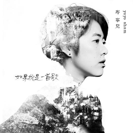 如果我是一首歌 (RU GUO WO SHI YI SHOU GE) / 岑寧兒 Yoyo Sham 천닝얼 : 네이버 블로그
