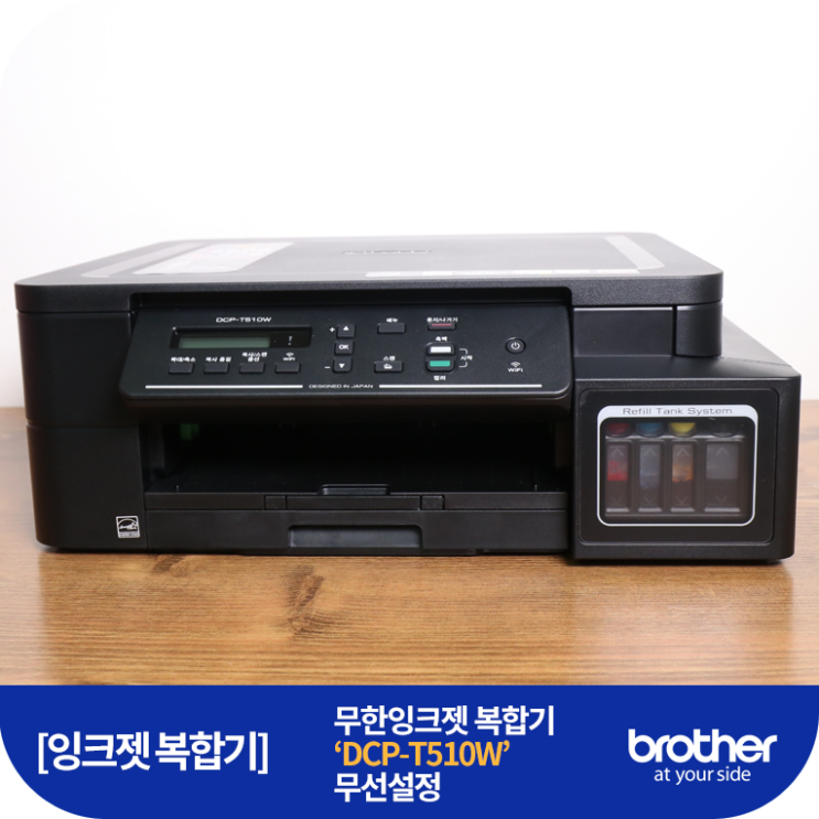 복합기 추천 정품 무한잉크 복합기 DCP-T510W 무선 연결 : 네이버 블로그