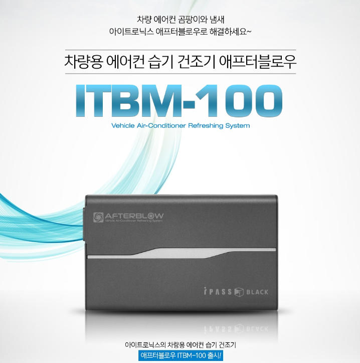 광장동 친환경 차량 차량용 에어컨 습기 건조기 애프터블로우 광진구 강동구 남양주 구리 송파 광장동 아이패스블랙 네이버 블로그