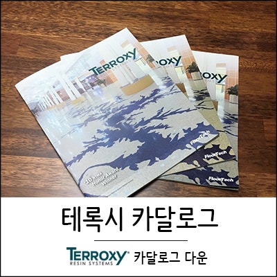 테록시(Terroxy) 카달로그 ; 테라조(Terrazzo) : 네이버 블로그