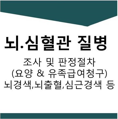 산재 뇌경색뇌출혈심근경색 뇌심혈관질병 조사 및 판정절차요양 And 유족급여청구 네이버 블로그