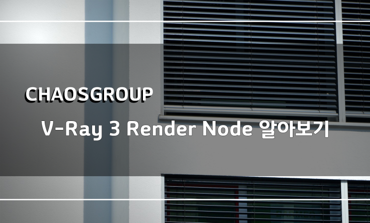 [CHAOSGROUP] V-Ray 3 Render Node 알아보기 : 네이버 블로그