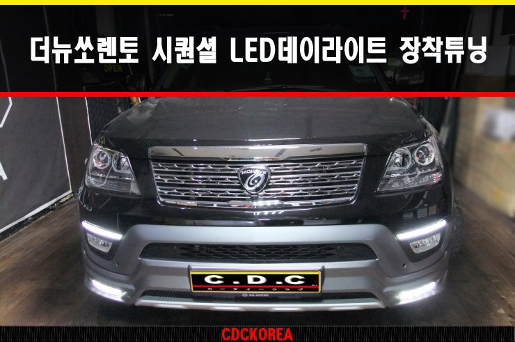 기아 더뉴모하비 시퀀셜무빙세레모니 2way Led데이라이트주간주행등 순정처럼 장착 Led튜닝 네이버 블로그