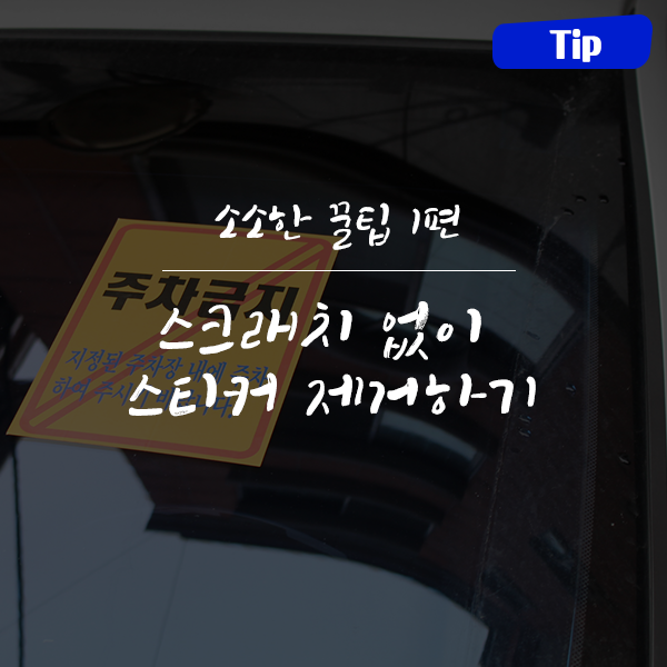 소소한 꿀팁 차 유리에 스크래치없이 스티커 제거하는 방법 네이버 블로그