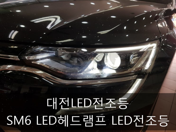 대전LED전조등 SM6 튜닝 전문점 : 네이버 블로그