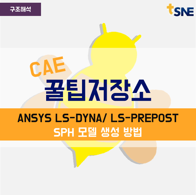 [ANSYS 꿀팁] ANSYS LS-DYNA/ LS-PREPOST SPH 모델 생성 방법 : 네이버 블로그