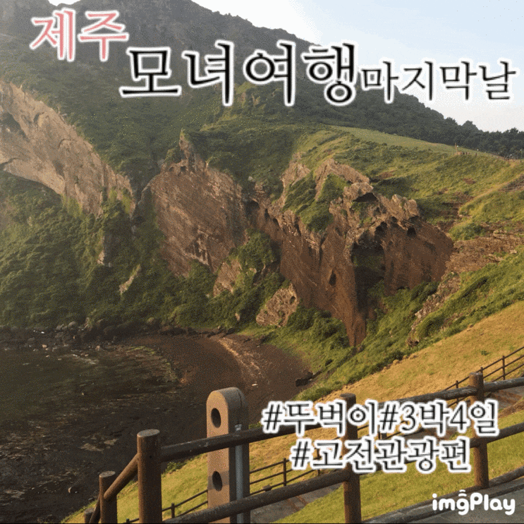 모녀여행 제주도 3박4일 뚜벅이 넷째날성산일출봉 네이버 블로그