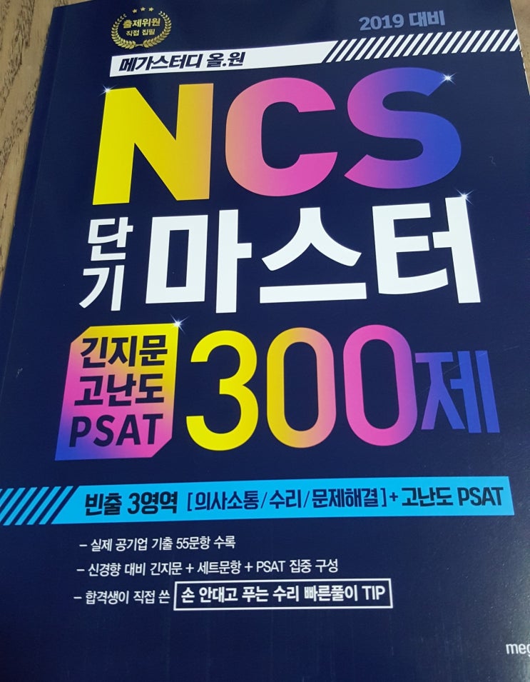 [맥 NCS] [교재 강력 추천] 메가스터디 올.원 NCS 단기 마스터 긴지문 고난도 PSAT 300제- 메가스터디 출판 : 네이버 블로그