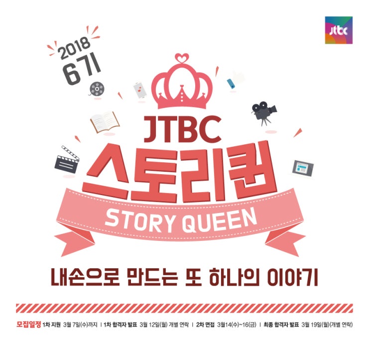 JTBC스토리퀸 지원/JTBC스토리퀸 6기 발대식/JTBC스토리퀸 면접 후기/밥 잘사주는 예쁜누나 제작 발표 : 네이버 블로그