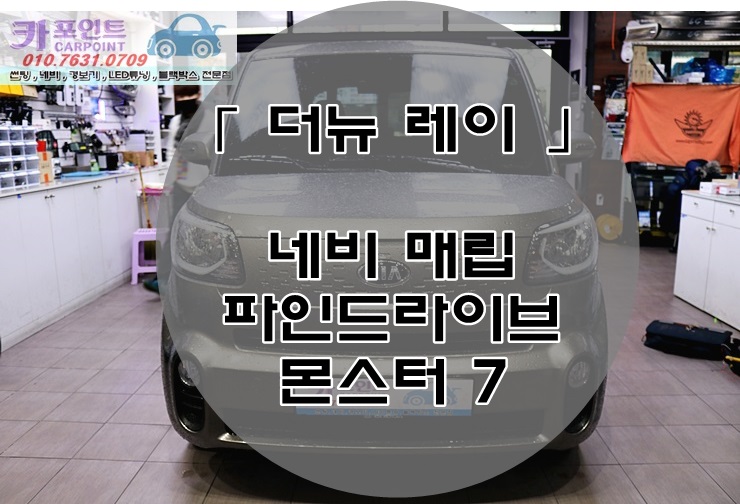더 뉴 레이 네비 매립 수원 파인드라이브 공식 장착점 수원 네비 매립 수원 후방카메라 장착 전문점 네이버 블로그