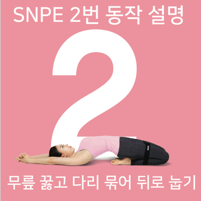 [SNPE 동작 설명] SNPE 2번 동작 / '무릎 꿇고 다리 묶어 뒤로 눕기' : 네이버 블로그