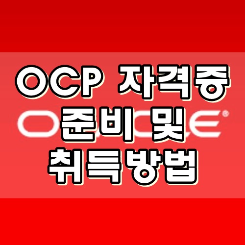 OCP 자격증 준비 및 취득방법 알고준비하자~! : 네이버 블로그