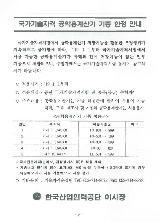 국가기술자격시험기능사 산업기사 기사 기능장 기술사 공학용계산기 기종 한정 네이버 블로그