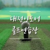 대전골프연습장 실외골프연습장 인도어연습장 여기좋네요 네이버 블로그