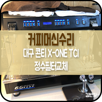 대구커피머신수리 - 콘티 X-ONE TCI 정수필터교체 : 네이버 블로그