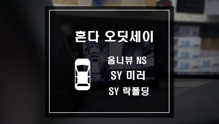 혼다 오딧세이 차량에 어라운드뷰 시스템 옴니뷰ns와 Sy미러 Sy락폴딩으로 차량에 편리함을 더하다 네이버 블로그