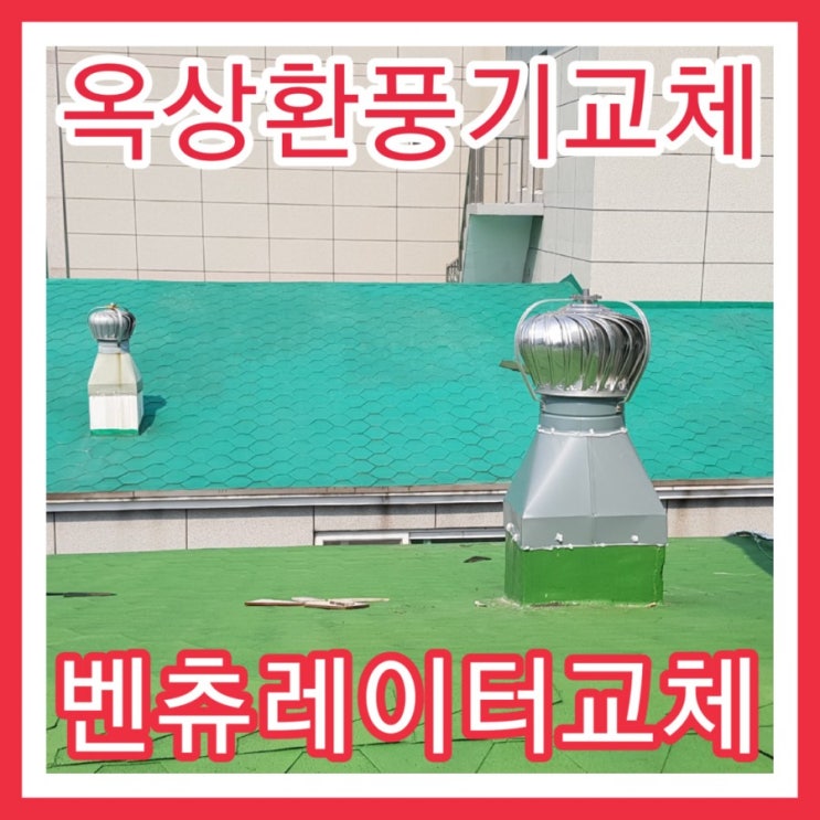 빌라 옥상환풍기교체 옥상벤츄레타교체 옥상환풍구 아파트옥상환풍기구 옥상소음 해결 잘하는업체and비용 네이버 블로그