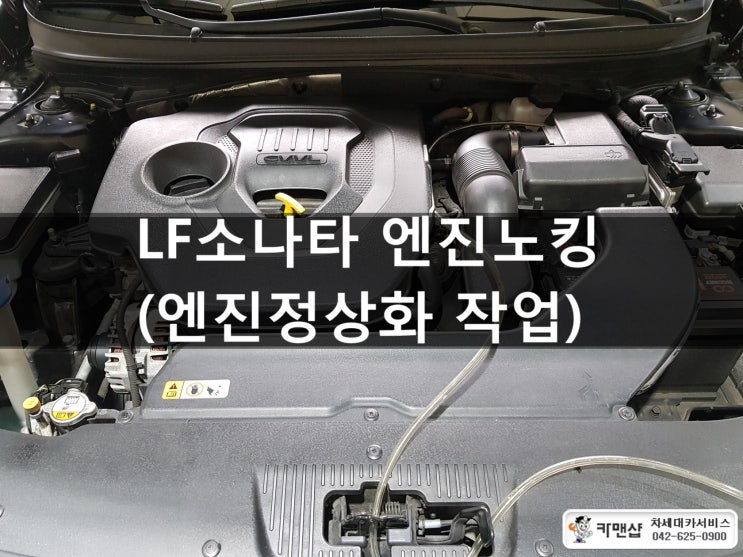 Lf 소나타 엔진 노킹 수리엔진정상화 엔진카본클리닝 가솔린차량 엔진소음 엔진진동 Rpm떨림 출력저하 조기점화 실화 연비