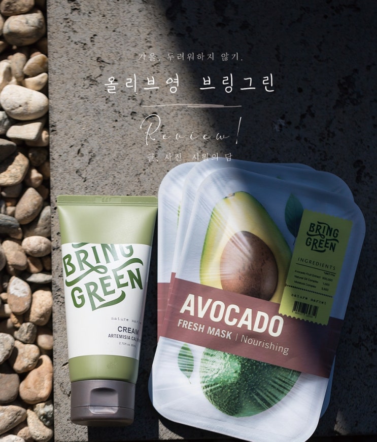 가을 두려워하지 않기 올리브영 브링그린 아보카도마스크 And 사철쑥카밍크림 네이버 블로그