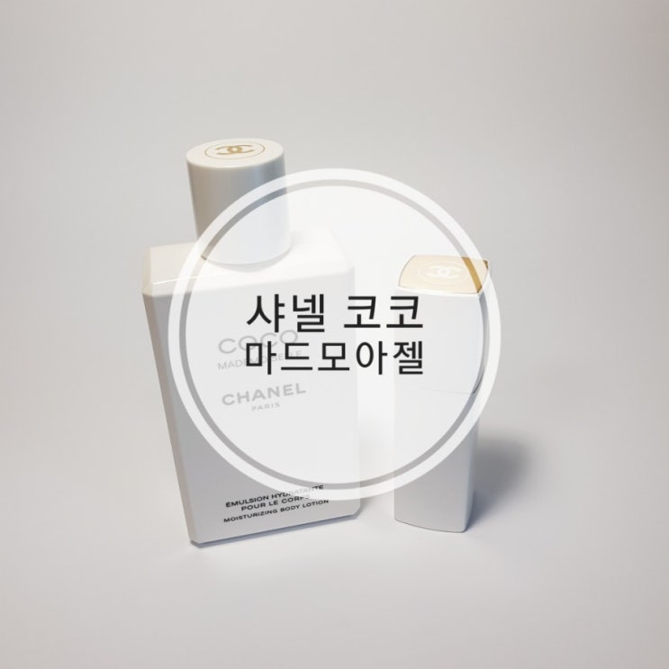 향기 오래가는 바디로션 추천 샤넬 코코 마드모아젤 바디로션 네이버 블로그