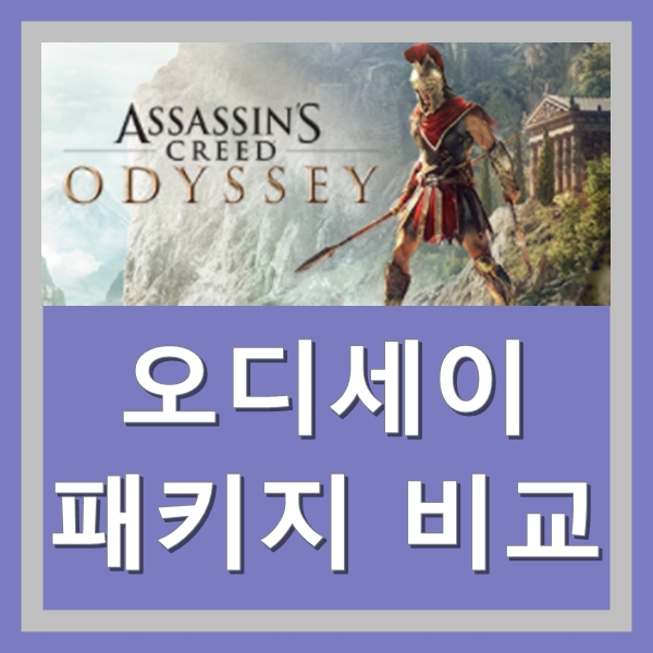 스팀(steam) 어쎄신 크리드 오디세이(Assassin's Creed Odyssey) 패키지 비교 : 네이버 블로그