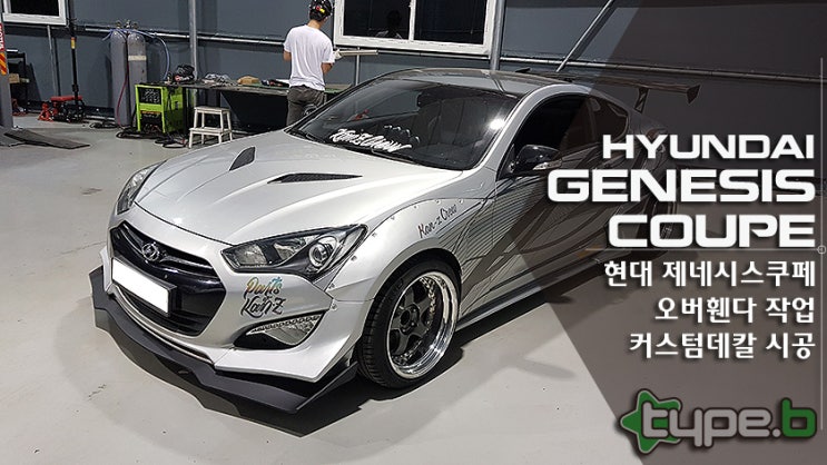 오버휀다 제네시스 쿠페 시퀀스 오버휀다 장착 커스텀 사이드데칼 시공 인천 오버휀다 전문점 타입비 네이버 블로그