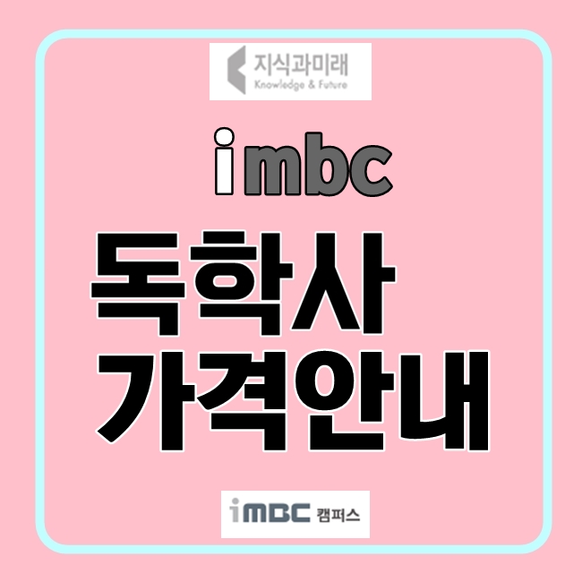 IMBC독학사 가격안내 ~ : 네이버 블로그