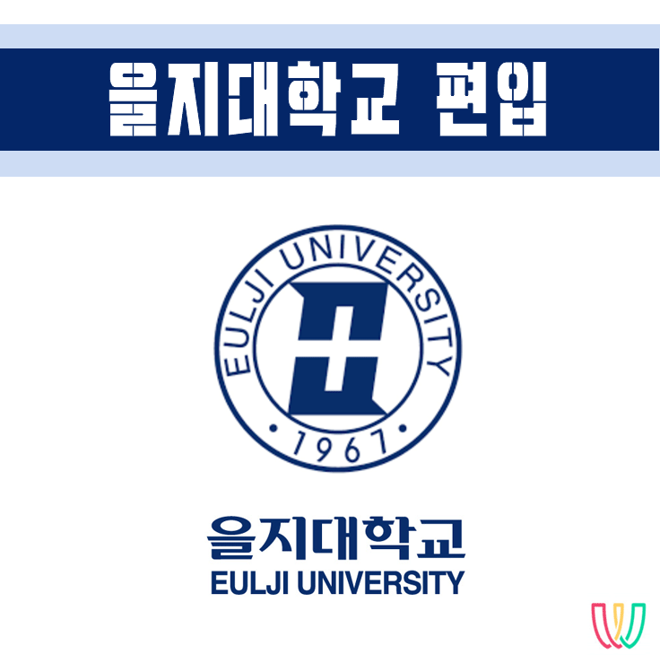 을지대학교 편입 의료전형 정원외편입학 일반학사편입 경쟁률 비교 네이버 블로그
