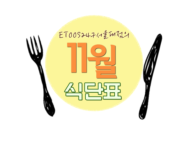 2018년도 11월 중식 석식 급식 식단표 11월급식 1식5찬 특식 식단 이투스247서울대점의 중석식 식단표