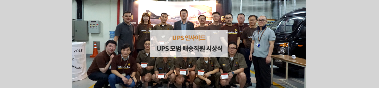 UPS 코리아의 모범 배송직원들을 소개합니다! (UPS 코리아/ UPS Korea/ 모범직원/ 직원 시상/ 무사고 배달 ...