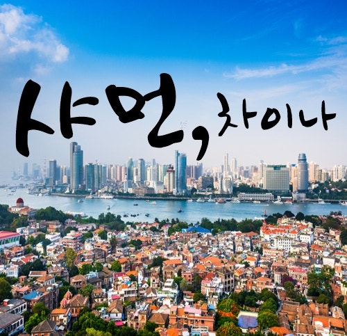 중국 샤먼하문여행 위치 날씨 관광지 음식정보하나투게더 대전하나투어대전여행사 네이버 블로그