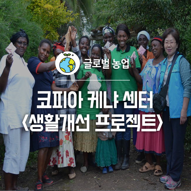 행복한 삶의 씨를 뿌리는 KOPIA 케냐 '생활개선 프로젝트' : 네이버 블로그
