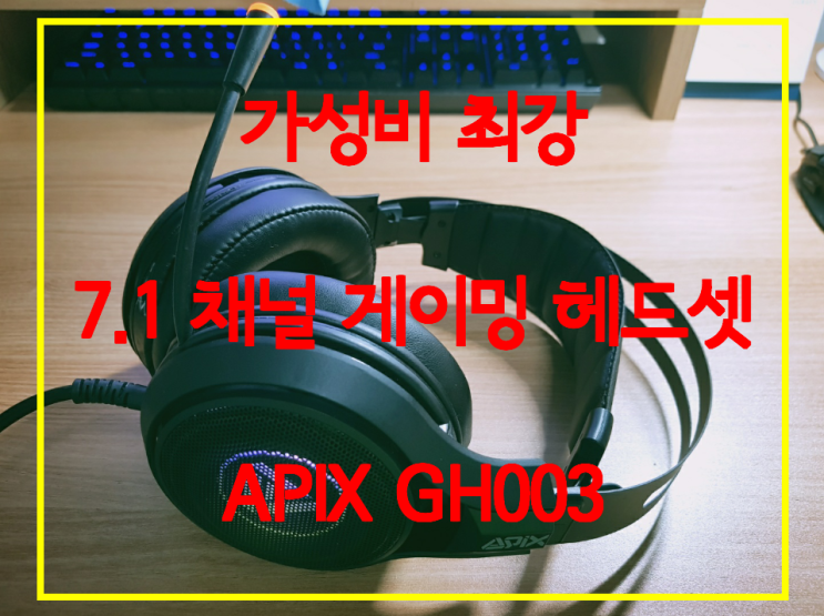 [게이밍 헤드셋]가성비 최강 7.1채널APIX GH003사용후기 : 네이버 블로그