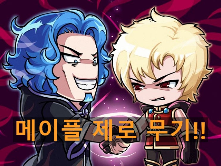 메이플 스토리 제로 무기 추가 옵션과 적정수치는 네이버 블로그