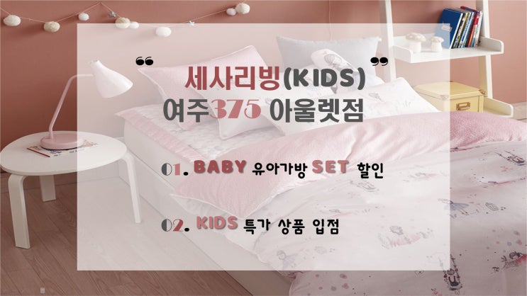 여주375아울렛 세사리빙 베이비and키즈 침구류 Sale유아이불세사리빙키즈이불세일아기이불유아침구낮잠이불아울렛세일