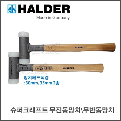 [할더/HALDER] SUPER CRAFT mallets EH3366 슈퍼크래프트 말렛 / 무반동망치, 무진동망치 : 네이버 블로그