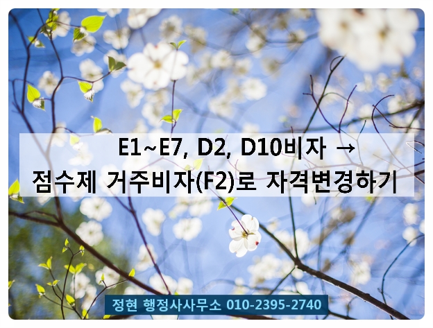 E1~E7,D2,D10비자 → '점수제 거주비자(F2)'로의 자격 변경 : 네이버 블로그