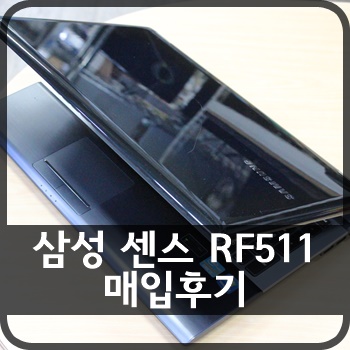 [판매완료] 삼성 센스 RF511 매입후기 : 네이버 블로그