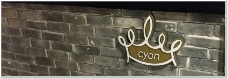 합천 CYON PC방 : S매니저 노하드에 날개를 더하다 : 네이버 블로그