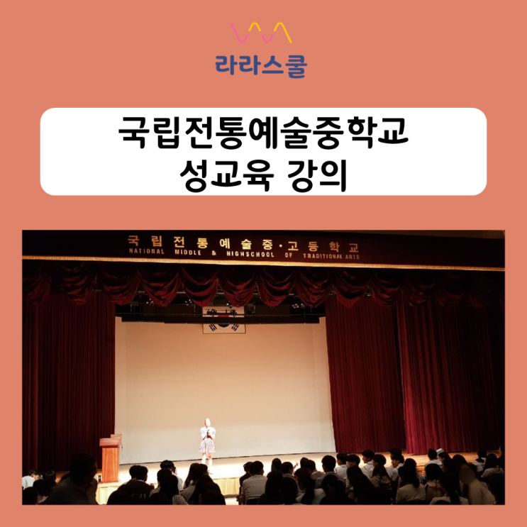 라라스쿨 성교육 성폭력예방교육 국립전통예술중학교 성교육 강의 성교육강사 네이버 블로그