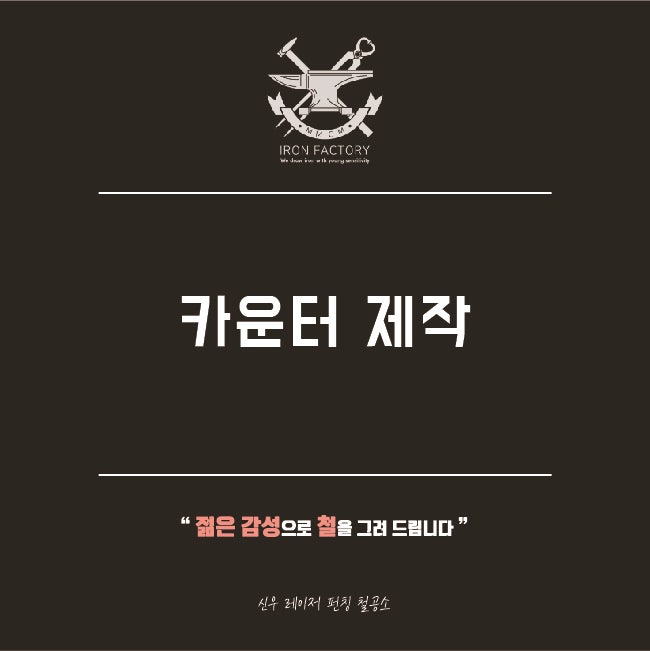 대구 북성로 금속 공장 철판 절단 절곡 용접 제작 V컷팅 신우 레이저 펀칭 철공소 가게 카운터 제작 네이버 블로그