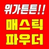 위건강 매스틱효능 매스틱검 함유된 가루 파는곳 메스틱검 네이버 블로그