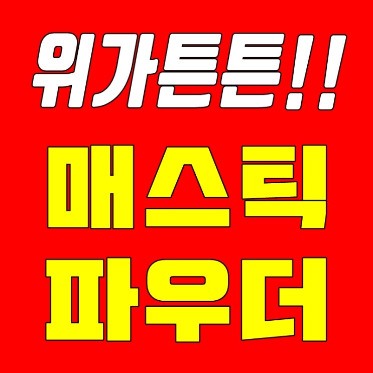 위건강 매스틱효능 매스틱검 함유된 가루 파는곳 메스틱검 네이버 블로그