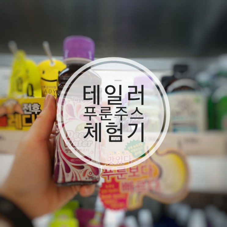변비에 효과 좋은 테일러 푸룬 주스 딥워터 체험 후기 2탄 네이버 블로그