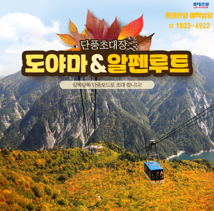 롯데관광 도야마and알펜루트 일본 단풍여행 기획전 네이버 블로그