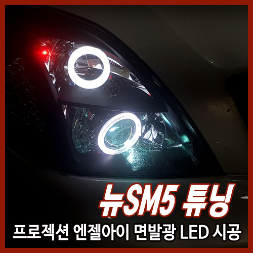 인천 자동차튜닝 뉴SM5 임프레션 더블 엔젤아이 프로젝션 헤드램프 시공 [인천 LED 튜닝 메카튠] : 네이버 블로그