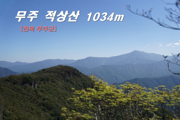 무주 적상산 산행 1034m 등산코스 안국사 기봉 향로봉 단풍명소 네이버 블로그