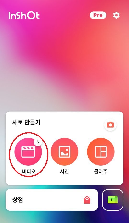 InShot 동영상 편집 어플 활용&사용법 : 네이버 블로그