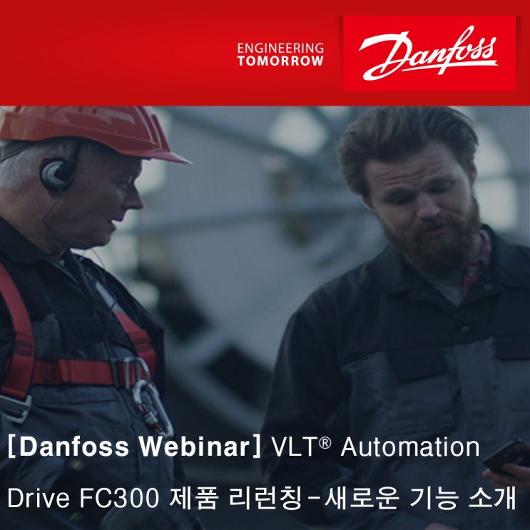 [Danfoss Webinar] VLT® Automation Drive FC300 제품 리런칭 - 새로운 기능 소개 : 네이버 블로그