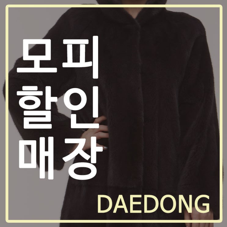 모피할인매장 모피 실속있게 구입하기 네이버 블로그